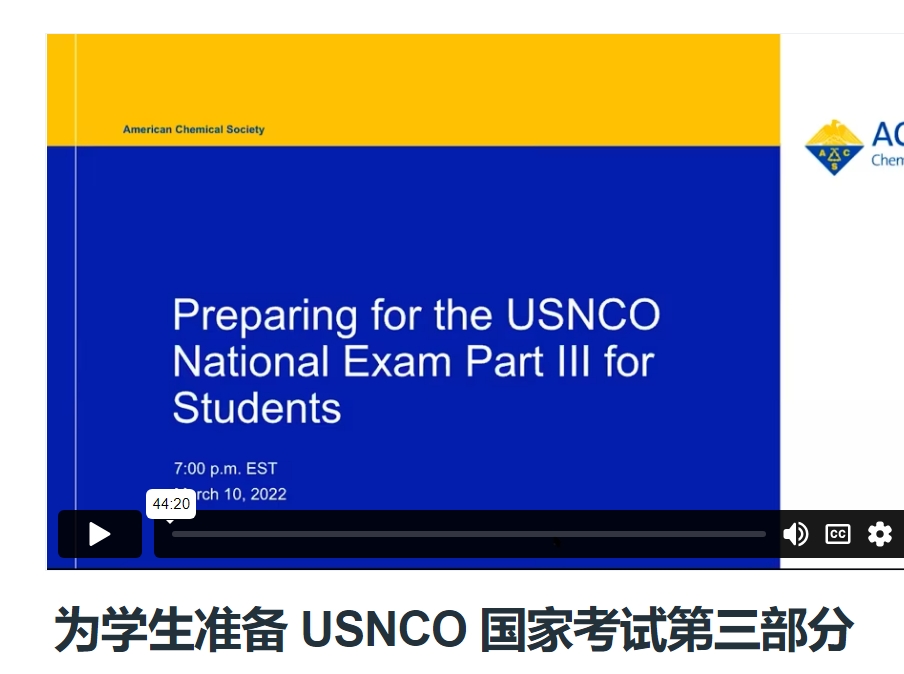 USNCO美国化学奥赛官网-USNCO奥赛报名-USNCO报名时间